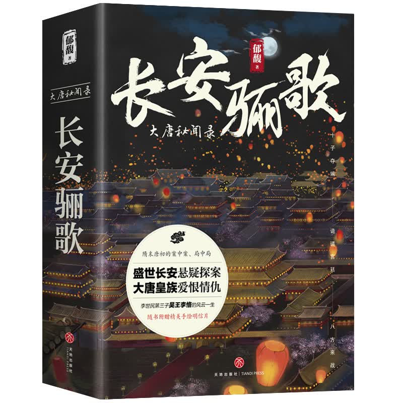 长安骊歌（全三册）  郁馥  9787545538106 四川天地