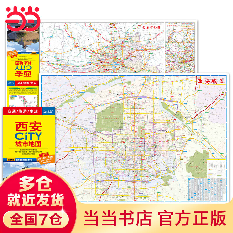 2023年全新修订 西安CITY城市地图（西安市交通旅游地图） 北斗地图精品打造，交通、旅游、生活、办公，全新撕不烂防水城市地图 旅行“急救包”