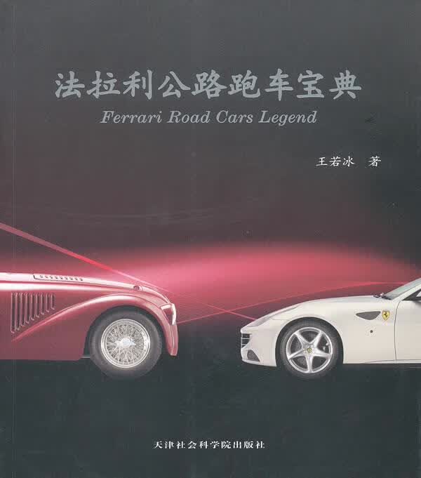 法拉利公路跑车宝典王若冰 9787806886984