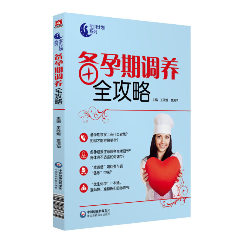 备孕期调养全攻略/宝贝计划系列备孕期调养全攻略