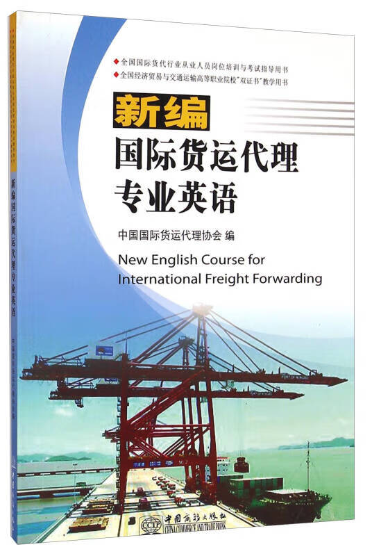 【书】新编国际货运代理专业英语