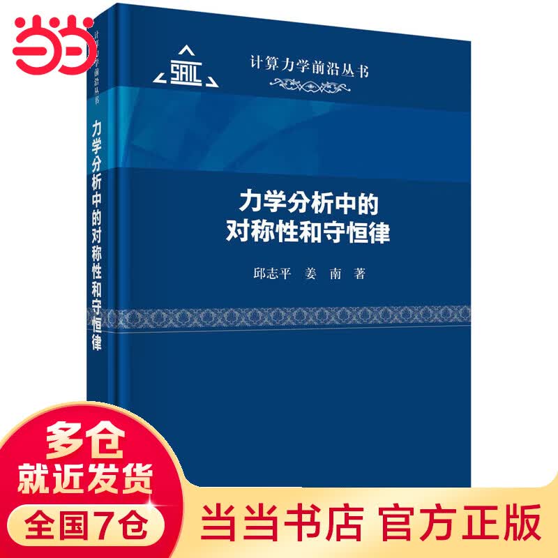 力学分析中的对称性和守恒律