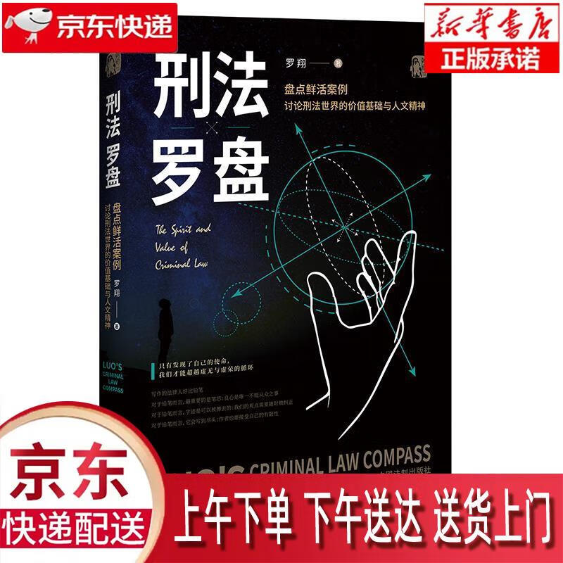 【新华畅销图书】罗翔：刑法罗盘 罗翔 著 中国法制出版社