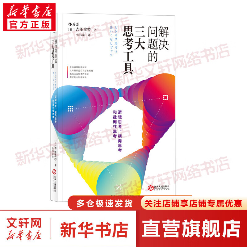 解决问题的三大思考工具 逻辑思考、横向思考和批判性思考 图书