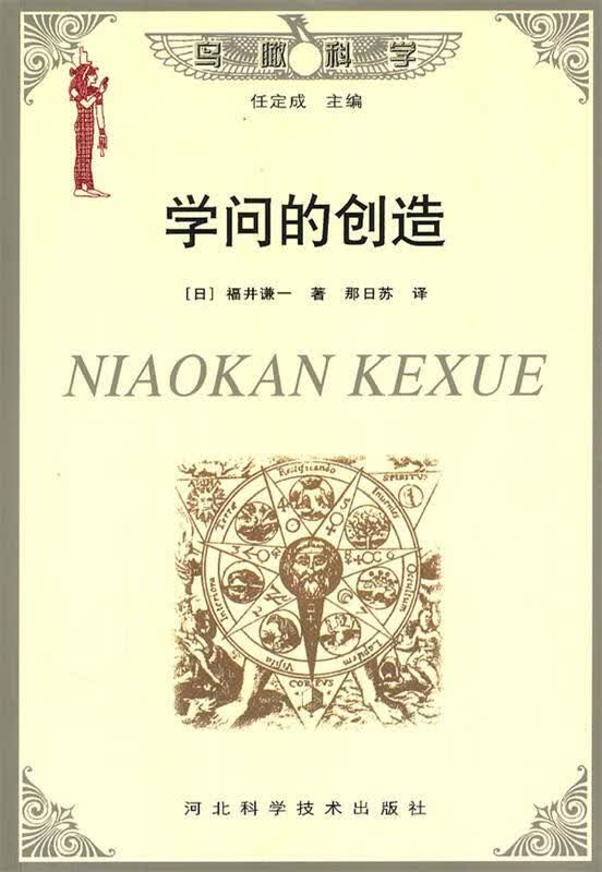 学问的创造 (日)福井谦一,那日苏