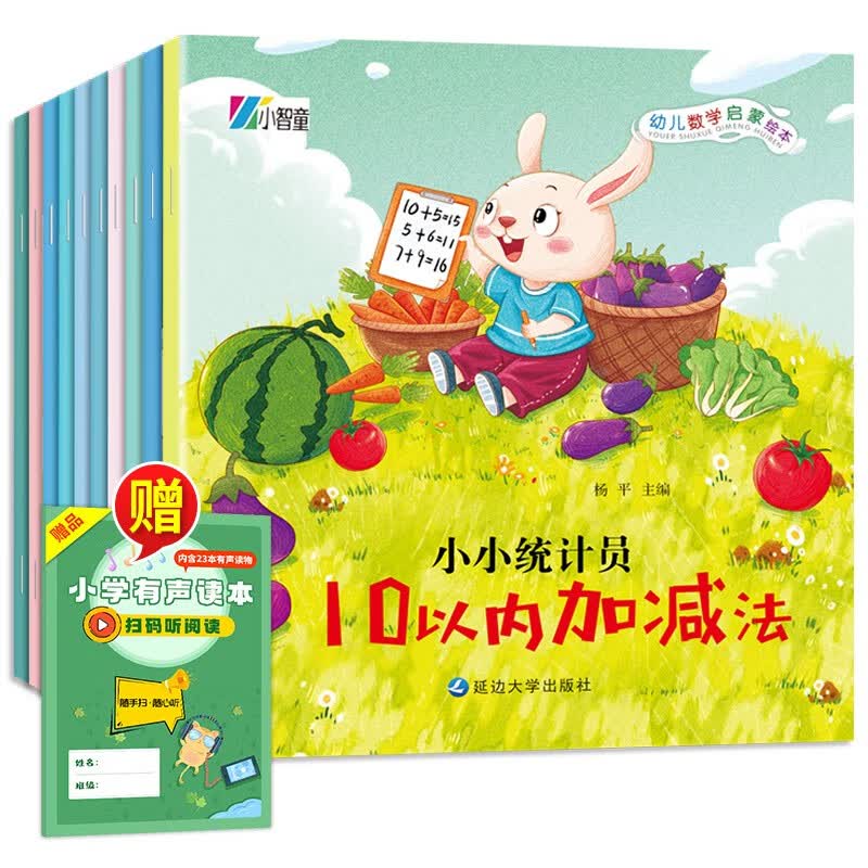 幼儿数学启蒙绘本（全10册）赠送小学有声读本