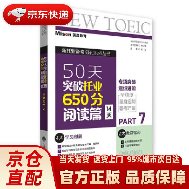 【新华】50天突破托业650分阅读篇(14天)