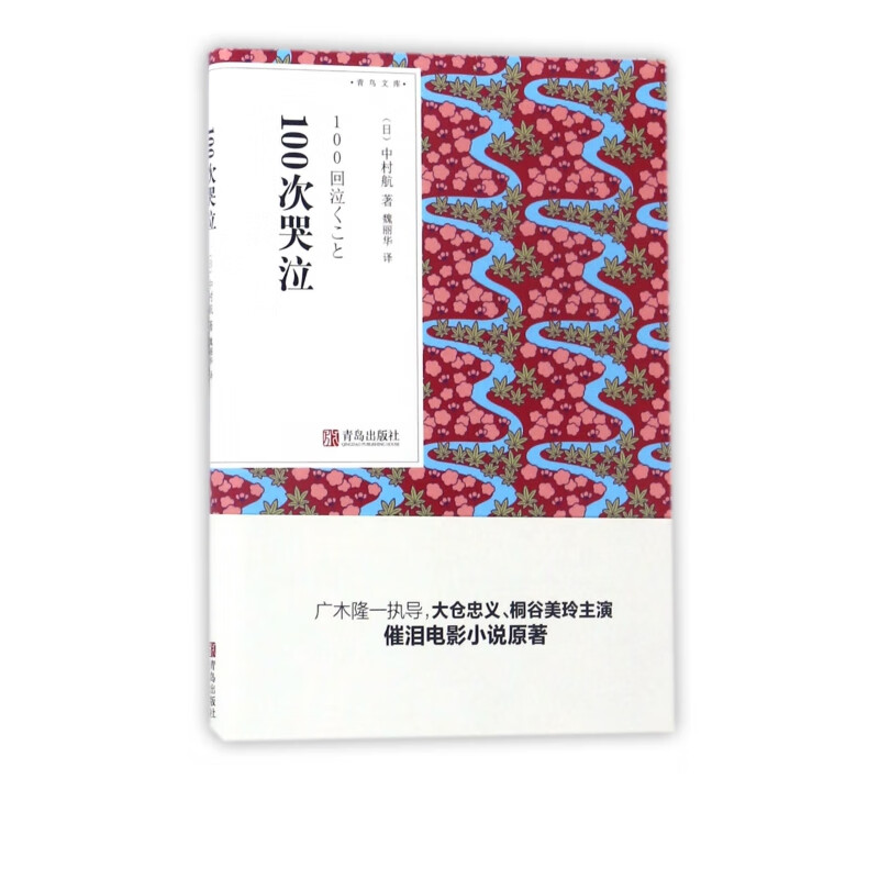100次哭泣/青鸟文库