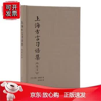 上海方言习语集（英语）The hanghai Dialect