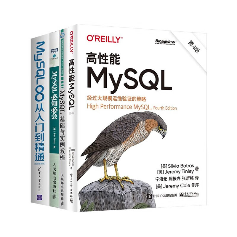 MySQL基础与实例教程+高性能MySQL+MySQL必知必会+MySQL8从入门到精通（四册）