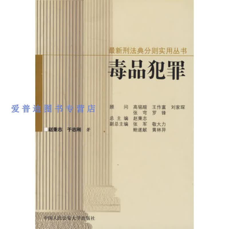 毒品犯罪 赵秉志【好书，下单速发】