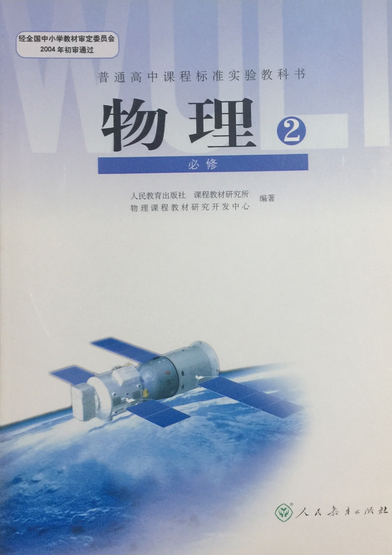 吉林发货，速发2019春高中标准实验教科书物理必修2/二人教版物理书必修2