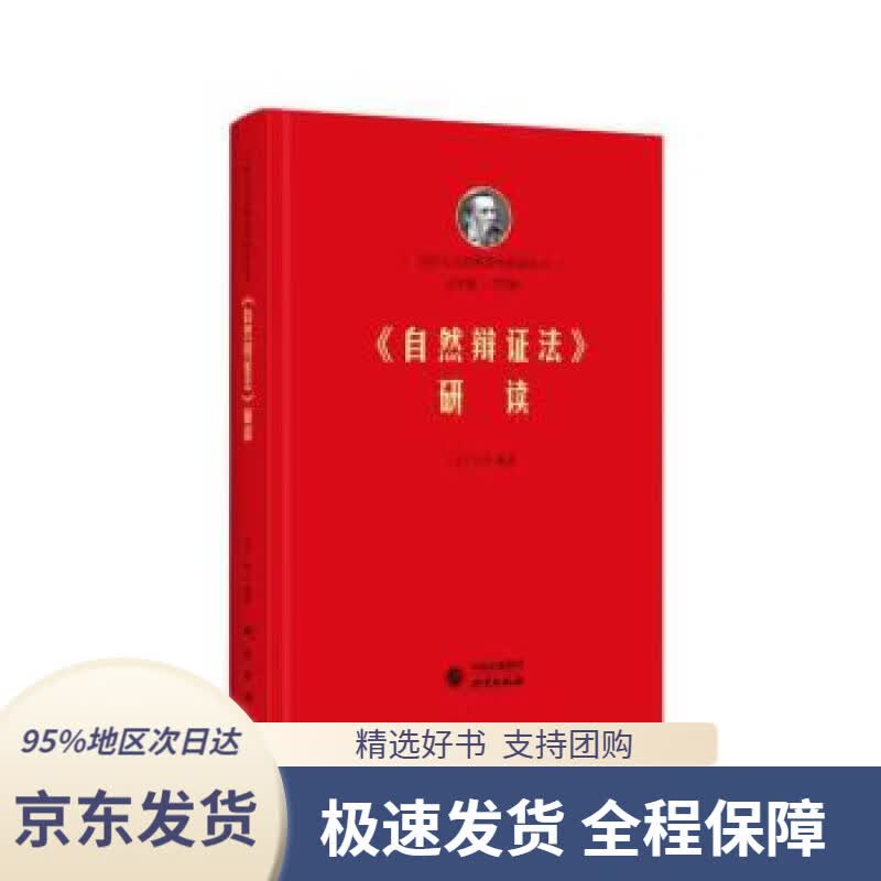 【 京东配送 支持团购】《自然辩证法》研读