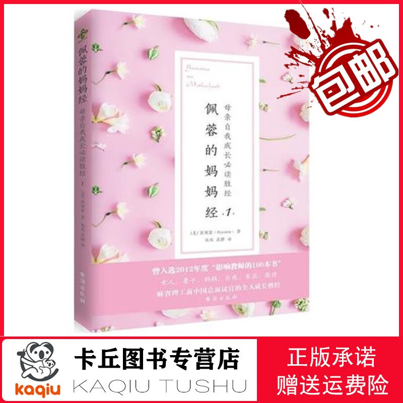 【包邮，现货即发】佩蓉的妈妈经.1母亲自我成长胜经9787516816400