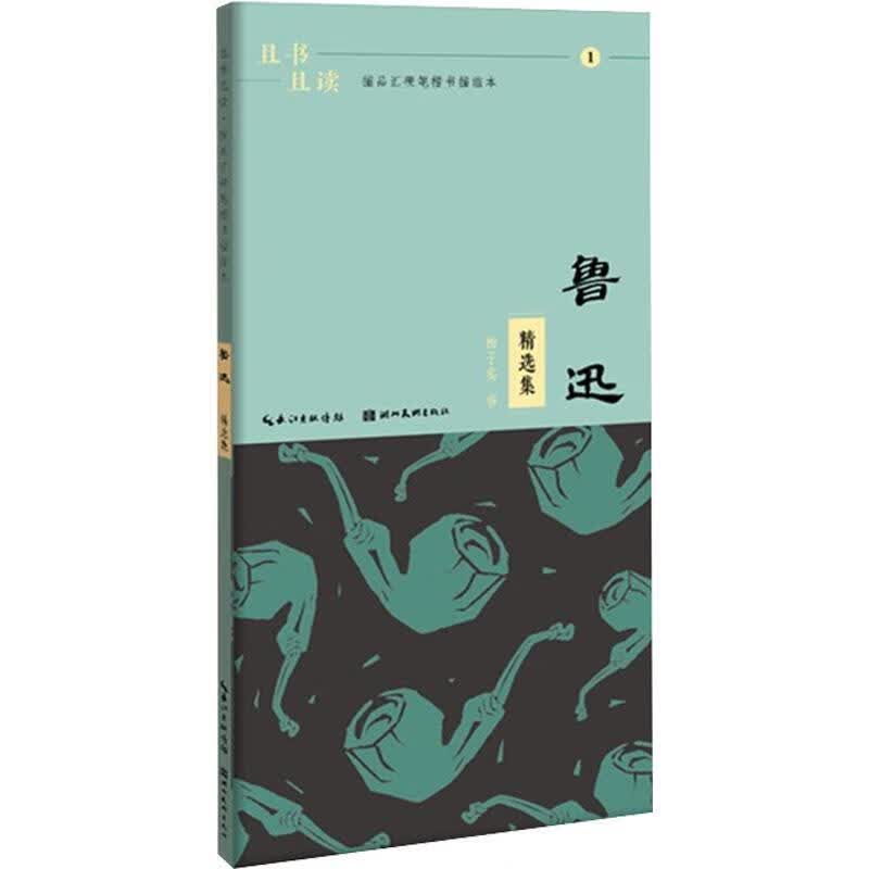 鲁迅·集杨子实湖北社有限公司9787571214920 书法书籍