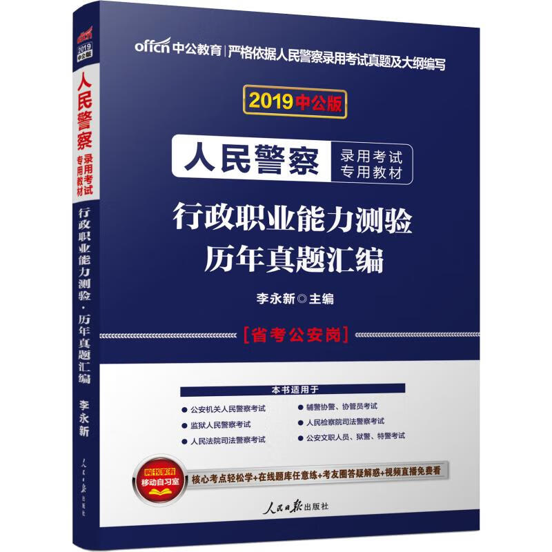 中公教育 行政职业能力测验 历年真题汇编 中公版 2019
