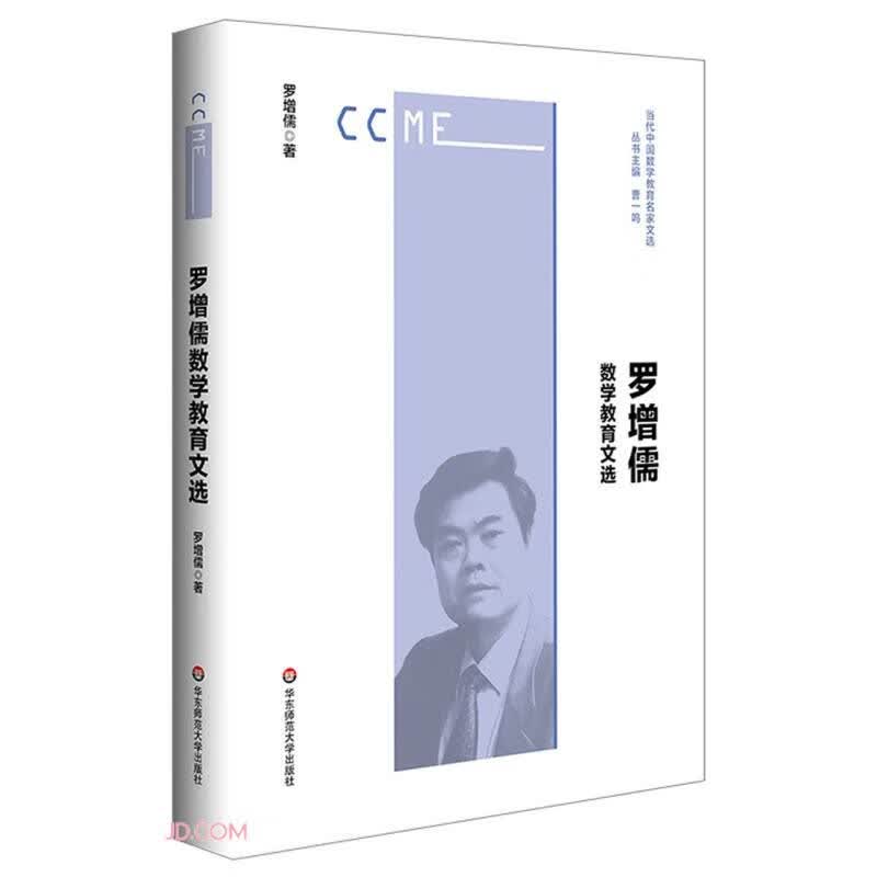 罗增儒数学教育文选（当代中国数学教育名家文选）