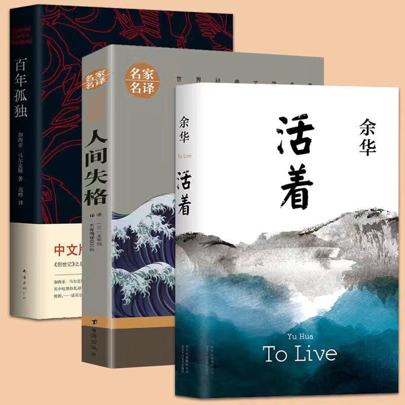 百年孤独精装书原著中文原版诺贝尔文学奖加西亚马尔克斯无删减百年孤独+活着+人间失格书世界名著文学小说无删减 百年孤独+活着+人间失格