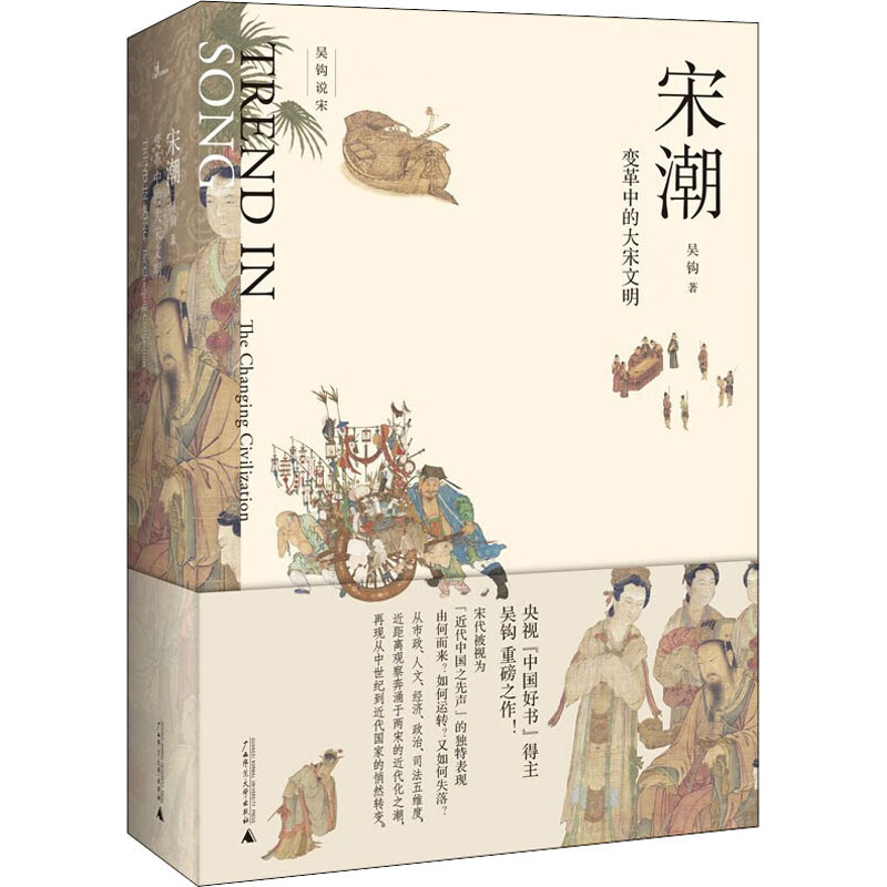 吴钩说宋 宋潮:变革中的大宋文明