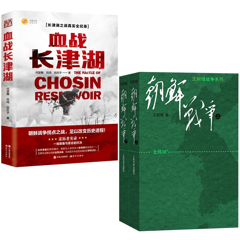 血战长津湖+朝鲜战争(上下)