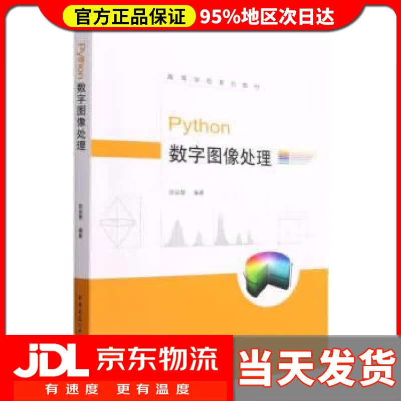 Python数字图像处理 张运楚 中国建筑工业出版社 9787112264483