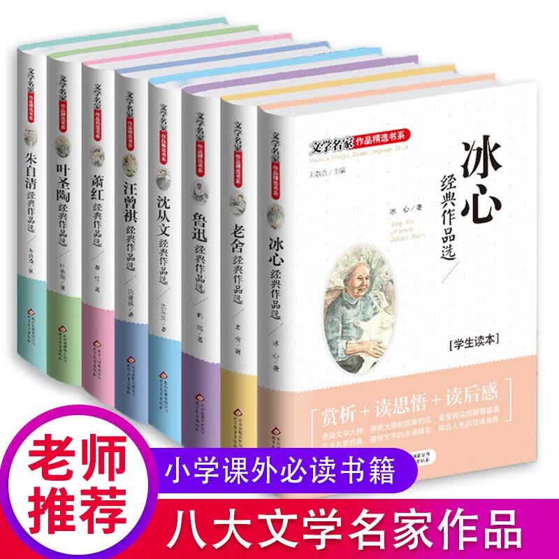 全套8册冰心儿童文学名家经典书系全集老师推荐获奖作品朱自清散文集精选全集中小学生课外阅读书籍三四 【8册】文学名家作品精选书系