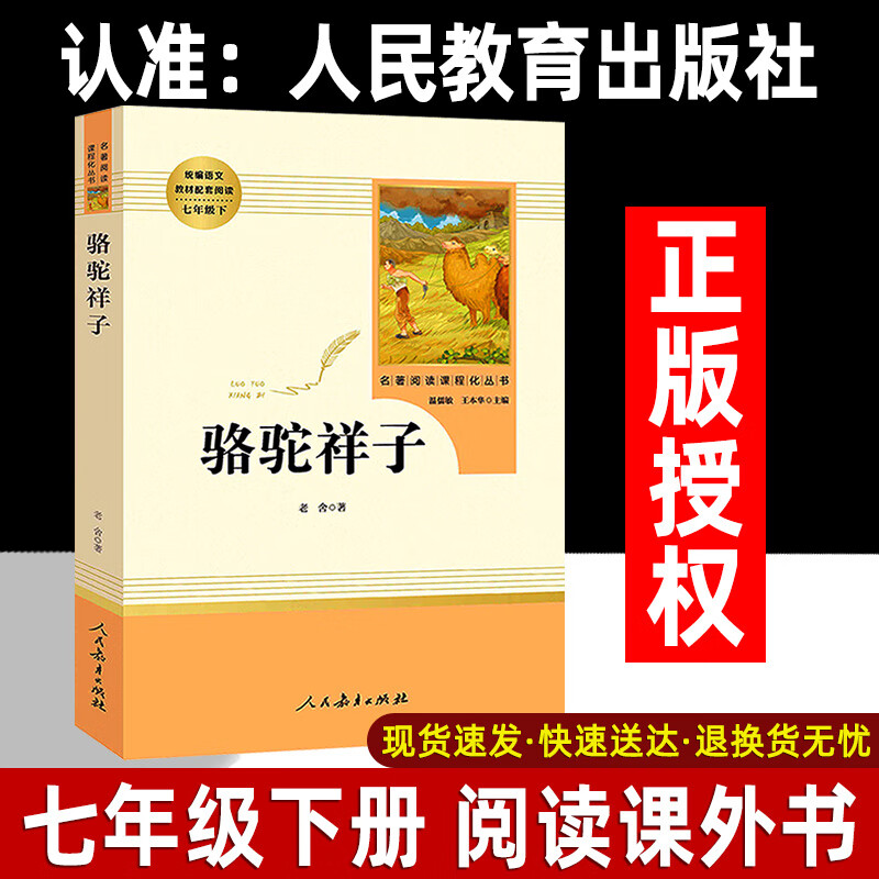 海底两万里骆驼祥子原著 七年级上册下册课外阅读书籍必读人教版 朝花夕拾西游记镜花缘城南旧事 人民教 骆驼祥子