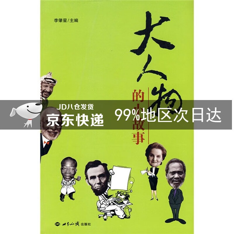 大人物的小故事