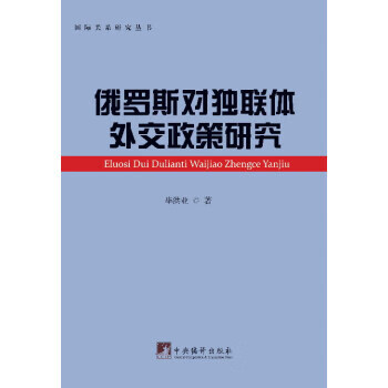 俄罗斯对独联体外交政策研究 毕洪业 著【书】