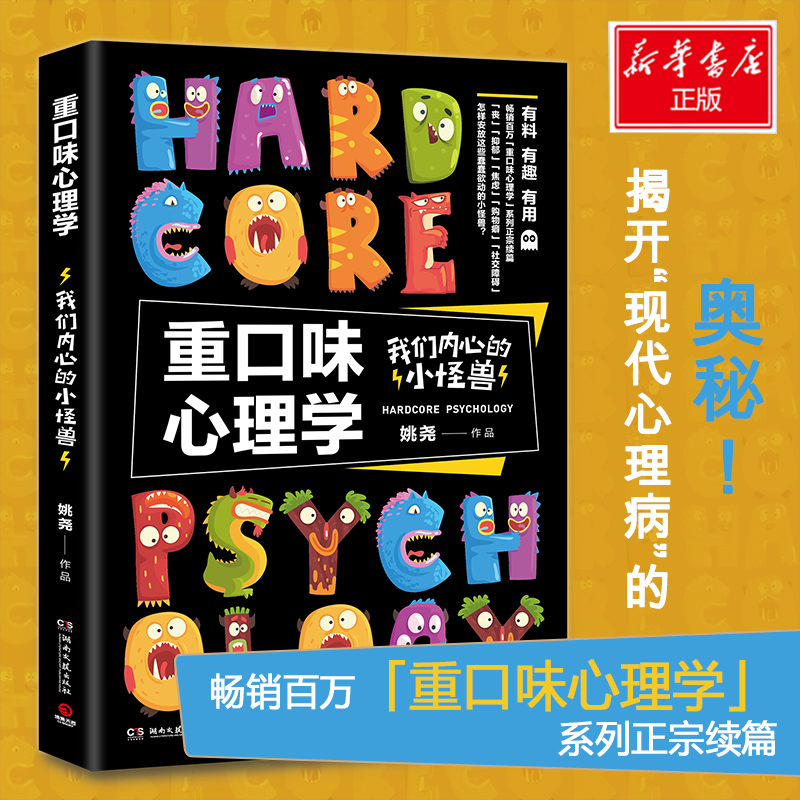 重口味心理学 我们内心的小怪兽 姚尧著 心理学社科励志与生活揭开现代心理病 文轩旗舰店官网图书籍