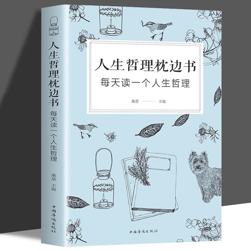 【&】人生哲理枕边书 对人生多一些思考 每天读一个人生哲理 中国华侨出版社单本 心理学 励志书籍智慧修