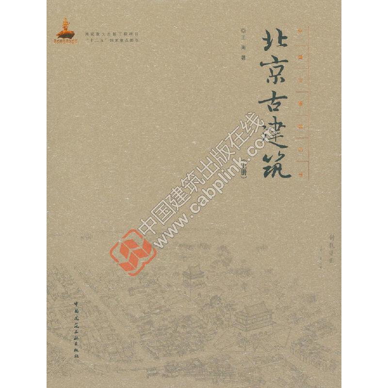 古建筑（上册）