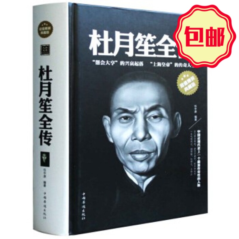 杜月笙全传 精装 人物传记任中原记录厚黑杜月笙的创奇一生全传书籍