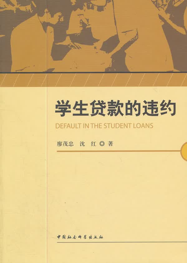 学生贷款的违约 廖茂忠,沈红著