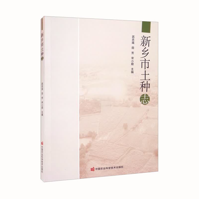 新乡市土种志《现货速发》