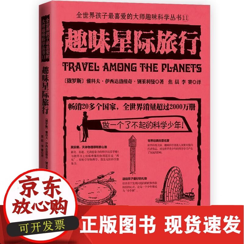 C 趣味星际旅行 俄罗斯大师趣味科学丛书9-10-12-15岁三四五六年级课外阅读数学物理科学化学启蒙课