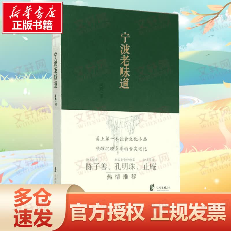 宁波老味道