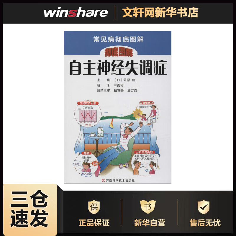 自主神经失调症  韦克利 译 书籍