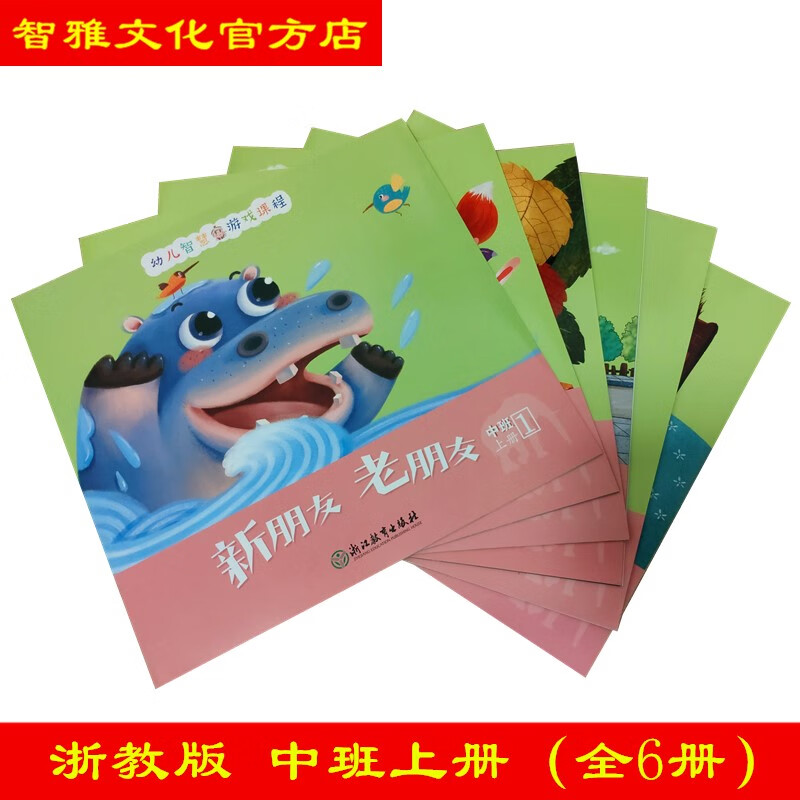 幼儿智慧游戏课程中班上册幼儿园教材浙江教育出版浙教版云南专版 【2022新版】中班上册