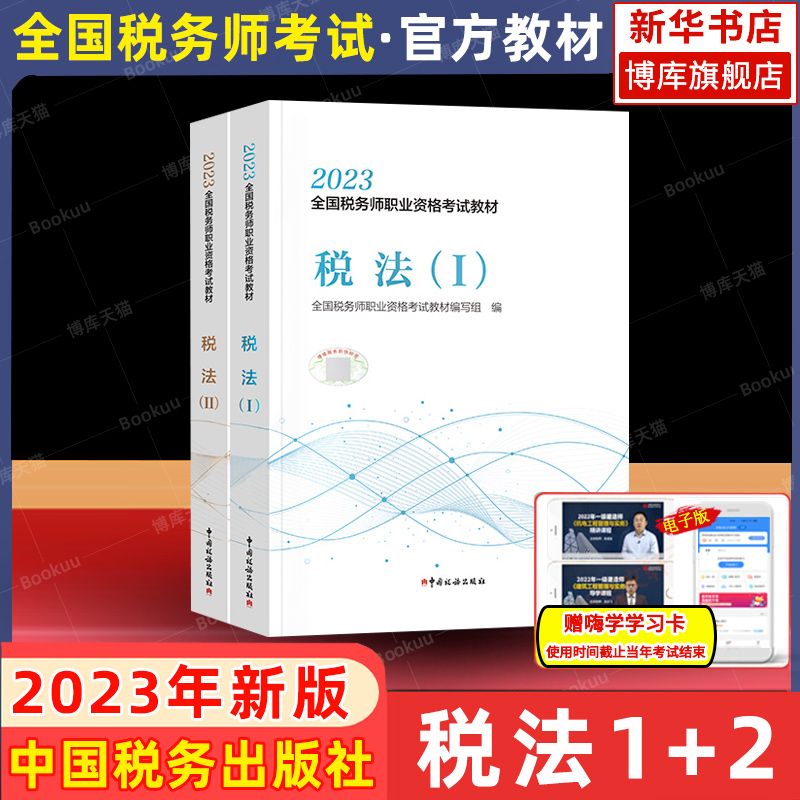 现货【税法1+2】官方教材税法一二2023年税务师考试教材税法1+2CTA注税2022注册税务师中国