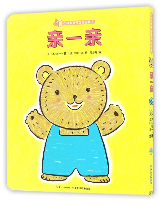 亲一亲/0-3岁亲密互动玩具书