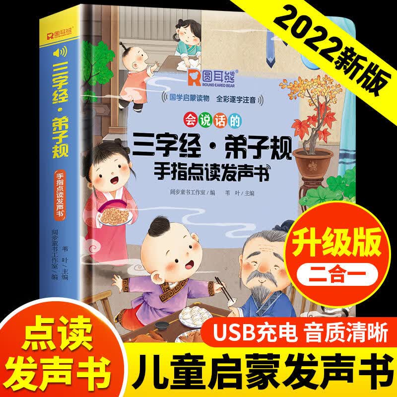 会说话的三字经书早教儿童手指点读发声书弟子规国学经典幼儿园启蒙书本幼儿有声读物注音版学前教育宝宝早教机完整版可充电 会说话的三字经+弟子规手指点读发声书