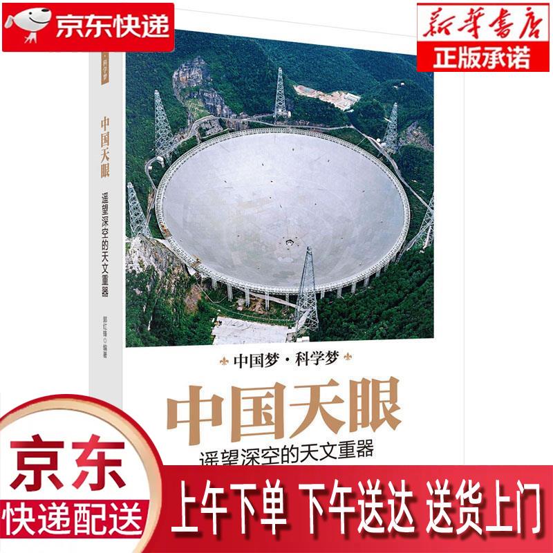 【新华畅销图书】中国天眼：遥望深空的天文重器 郭红锋 著 科学出版社