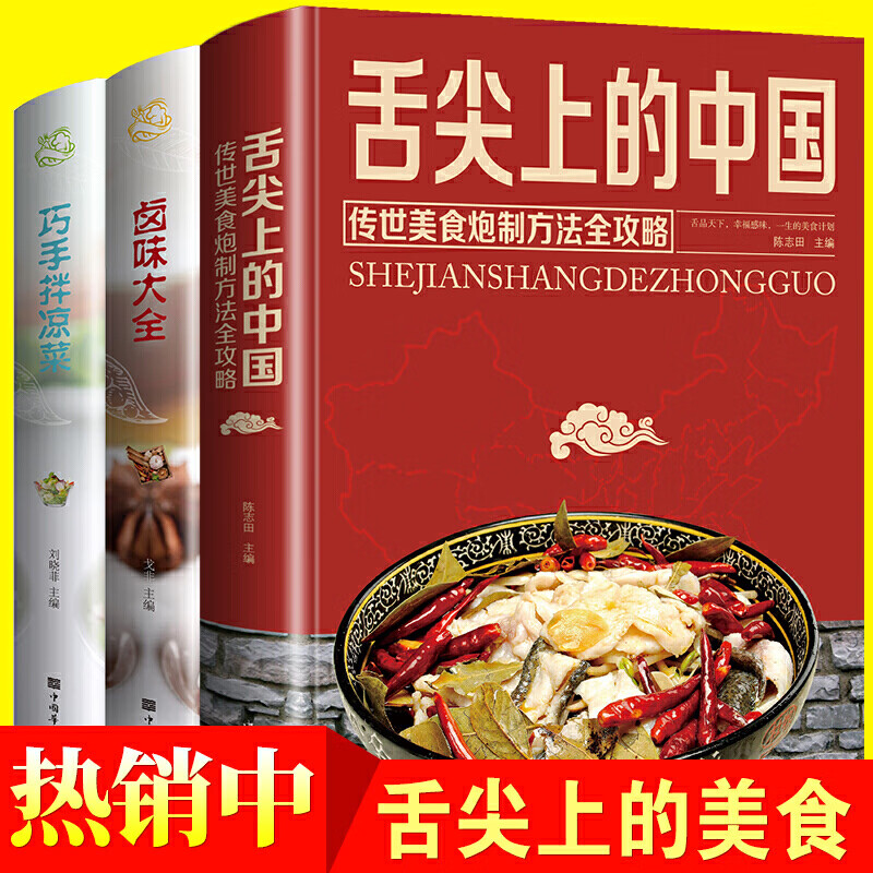 卤味大全 巧手拌凉菜 舌尖上的中国全套3册 卤味制作秘籍家常菜谱 自制凉拌小吃 凉菜技术配方配料 凉拌菜制作技术配方调汁 素菜荤菜美食 家庭制作美食
