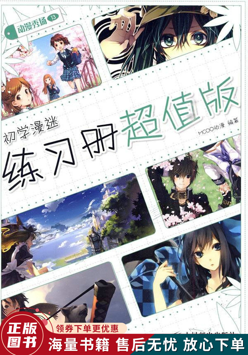 动漫秀场13：初学漫迷练习册超值版