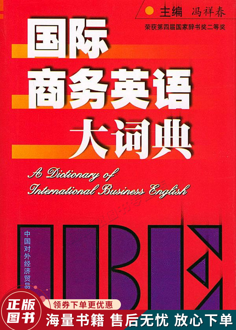 国际商务英语大词典