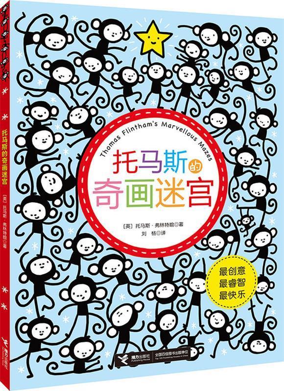 托马斯的奇画迷宫【，放心购买】