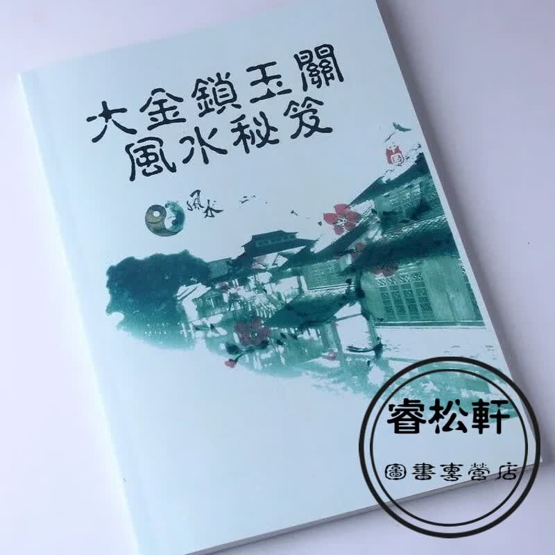 金锁玉关风水大金锁玉关风水秘笈 资料完整无删节版