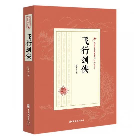 飞行剑侠/小说/书籍/分类/武侠