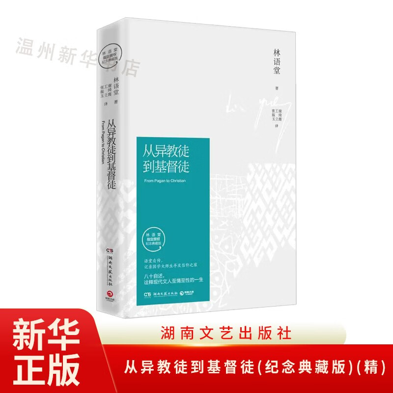 从异教徒到基督徒(纪念典藏版)(精) 唯一自传记录国学大师生平及信仰之旅 惠品7